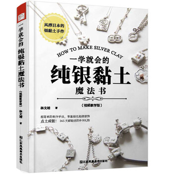 一学就会的纯银黏土魔法书（视频教学版）