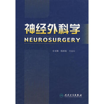神经外科学 杨树源 等主编【正版书】