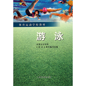 体育运动学校教材  游泳 体育运动学校《游泳》教材编写组 人民体育出版社