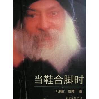当鞋合脚时【新华书店，正版图书】