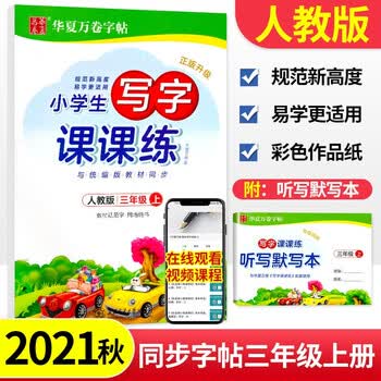 2021部编人教版华夏万卷初中生同步写字课一二三四五六七八九年级上下册正楷 789年级硬笔描红课课练 周培纳 三年级上册