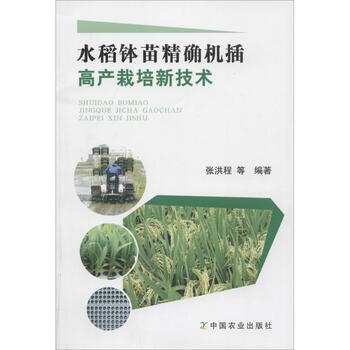 水稻钵苗精确机插高产栽培新技术 无 著作 张洪程 等 编者 种植业