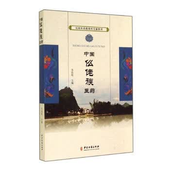 民族医药抢救性发掘整理:中国仫佬族医药 韦浩明 编 中医古籍出版社