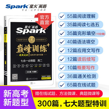 【正版包邮】2022新版 星火英语巅峰训练高二七合一必刷题300篇大题量 高中高二英语专项练习七合一