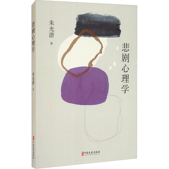 悲剧心理学 图书
