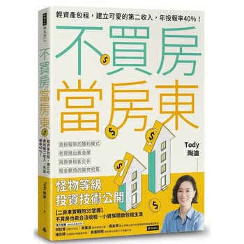 Tody 陶迪 不买房当房东：轻资产包租，建立可爱的第二收入，年投报率40%！ 时报出版 原版