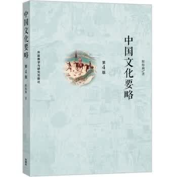 【正版包邮】中国文化要略 程裕祯 第四版第4版 外语教学与研究出版社 北外汉语国际教育硕士考研参考书