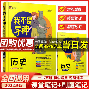 【当日发】2022新版我不是学神 初中学霸笔记全国通用版教材同步课堂笔记初一初二初三人教版中考 初中历史通用版