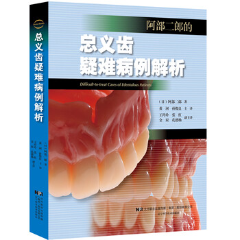 总义齿疑难病例解析