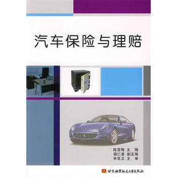 汽车保险与理赔 陈雪梅　主编