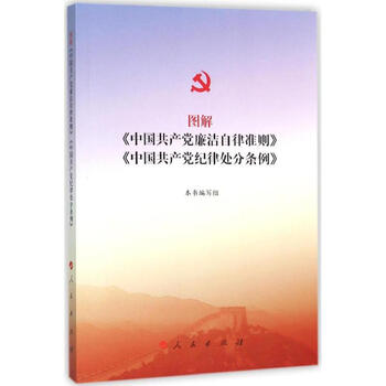 图解《中国共产党廉洁自律准则》《中国共产党纪律处分条例》