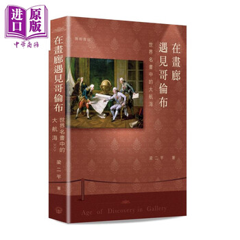 在画廊遇见哥伦布 世界名画中的大航海 港台原版 梁二平 开明书店 以图证史 以史论画
