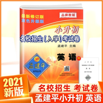 孟建平小升初名校招生入学考试卷英语小升初名校真题卷押题卷 专项训练模拟卷练习题重点中学招生分班真题卷