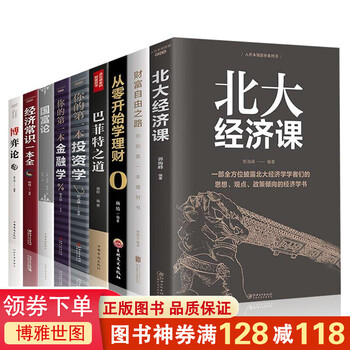 财富自由经济理财炒股金融投资股票类书籍从零开始学炒股基金股票投资大全新手股市入门基础知识巴菲特之道 全套9册
