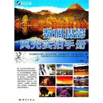 数码摄影风光实拍手册【正版图书，放心下单】