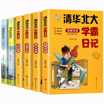 清华北大学霸日记+等你在清华北大共6册