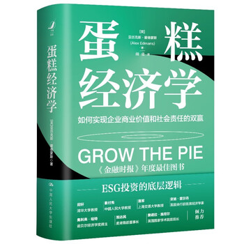 蛋糕经济学：如何实现企业商业价值和社会责任的双赢 正版