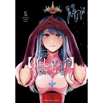 进口日文 漫画 我推的孩子 推しの子 5