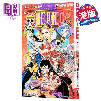 漫画 ONE PIECE 航海王 97 尾田荣一郎 港版漫画书 天下出版