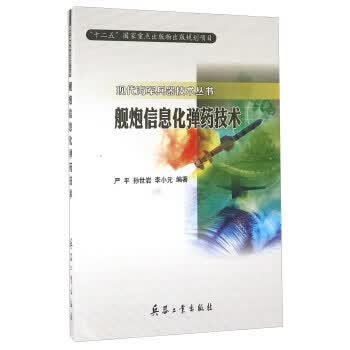 舰炮信息化技术