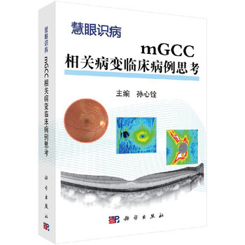 mGCC相关病变临床病例思考 科学出版社
