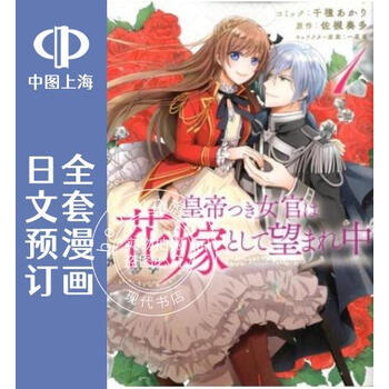 预售 日文皇帝随行女官的新娘修行 全4卷 1-4 漫画 皇帝つき女官は花嫁として望ま