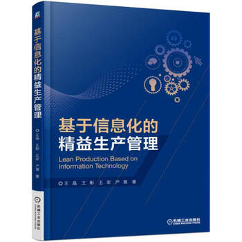 【正版图书】基于信息化的精益生产管理