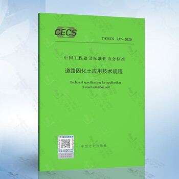 T/CECS 737-2020 道路固化土应用技术规程