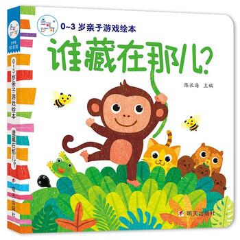 谁藏在那儿:0-3岁纸板书绘本 宝宝玩具书翻翻书