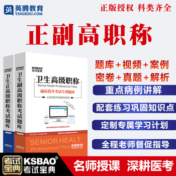 考试宝典2021正副高内科外科妇产科护理学副主任医师职称英腾教育视频题库网课真题精编备考教材2022 副主任医师/副高【客服全程 指导操作】 全程特训班：含专项提分班+高频考点冲刺课程+名师圈