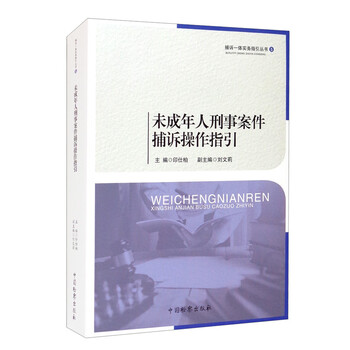 未成年人刑事案件捕诉操作指引