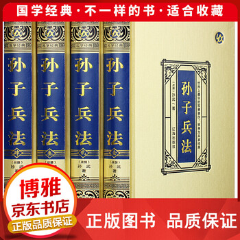 孙子兵法·绸面精装全四册中华经典藏书正版