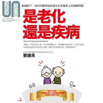 是老化还是疾病（二版） 港台原版 刘建良 大块文化 家庭医药保健