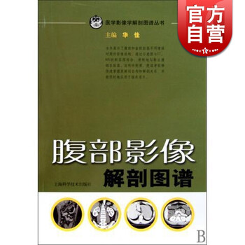 腹部影像解剖图谱/医学影像学解剖图谱丛书 华佳 西医医学 医药卫生 上海科技 世纪出版