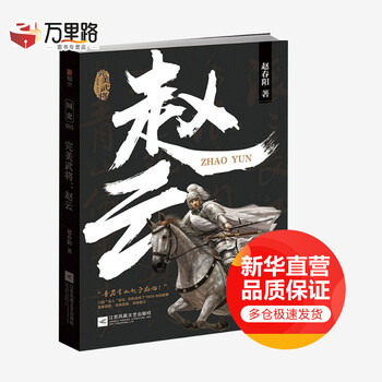 完美武将 赵云