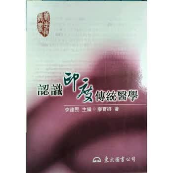 现货【外图台版】认识印度传统医学 / 廖育群 东大