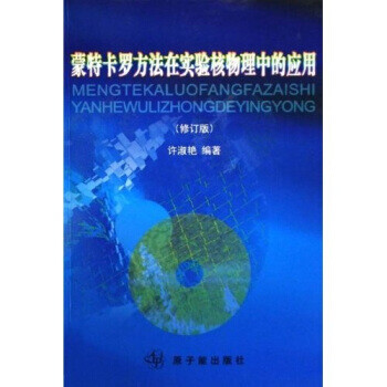 蒙特卡罗方法在实验核物理中的应用(修订版)【正版图书】