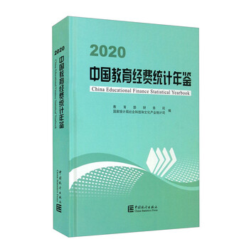 [正版图书]中国教育经费统计年鉴-2020