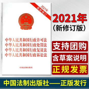 正版2021新修订中华人民共和国行政许可法行政处罚法行政复议法行政诉讼法四合一32开本中国法制出版社