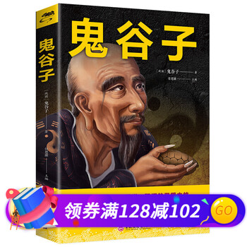 鬼谷子