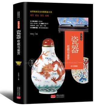 土与火的艺术 瓷器收藏与鉴赏 瓷器古董书籍鉴定 入门 古董收藏艺术类工具书中国陶瓷史文化古玩鉴