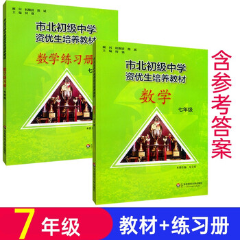 市北初级中学资优生培养教材+练习册 数学七年级/7年级 共2册 华东师范大学出版社