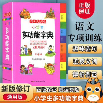 2021版小学生多功能字典彩图版大开本专用辞书工具书词典1-6年级新版工具书