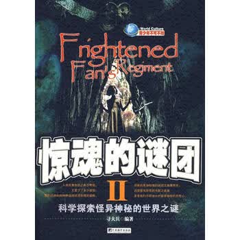 惊魂的谜团:科学探索怪异神秘的之谜:Ⅱ寻大兵科普读物9787802117884 科学知识青年读物