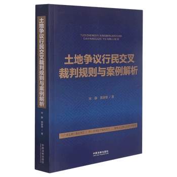 土地争议行民交叉裁判规则与案例解析