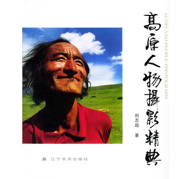 高原人物摄影精典