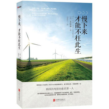 慢下来，才能不枉此生