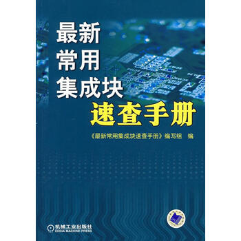常用集成块速查手册