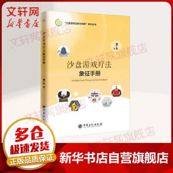 沙盘游戏疗法象征手册