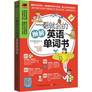 一看就会的图解英语单词书